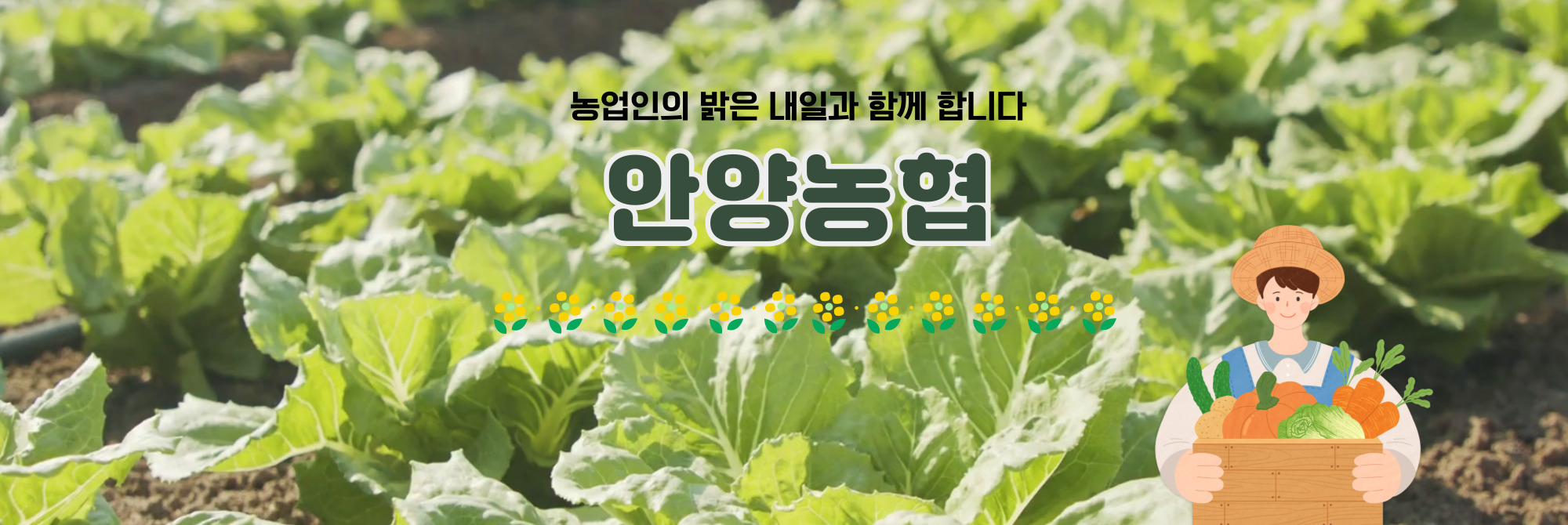 안양농협
